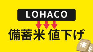 LOHACOで備蓄米が値下げ中！銘柄米にも使える15％オフクーポンももらえる | 暮らコレ